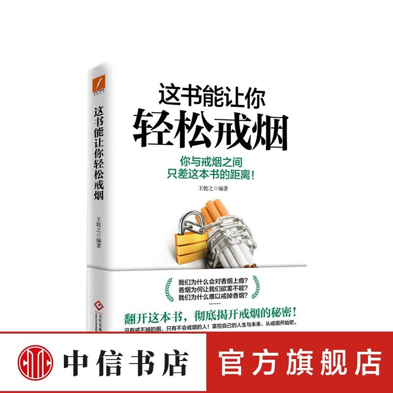 这书能让你轻松戒烟 王牧之著 从生理社会和心理分析烟瘾难戒 中信书店