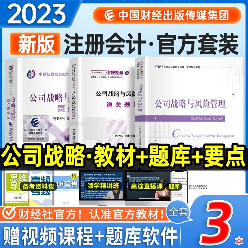 注册会计师2023教材 cpa注会教材官方 公司战略与风险管理 教材+通关题库+随身记 3本套