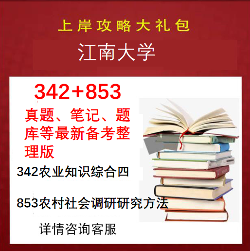 江南大学江大342农业知识综合四853农村社会调查研究方法 853真题