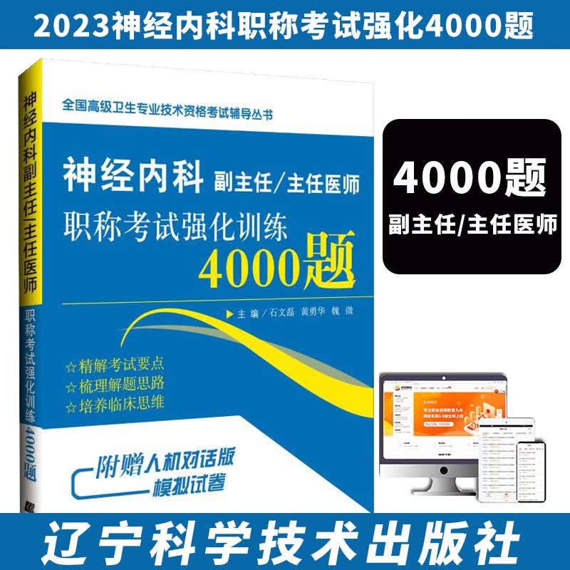 2023神经内科学高级教程 副主医师副高考试用书卫生专业技术资格考试指导用书王拥军新版高级职称考试赠题库 【神经内科强化4000题】