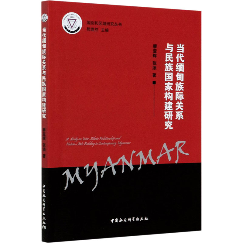 当代缅甸族际关系与民族国家构建研究
