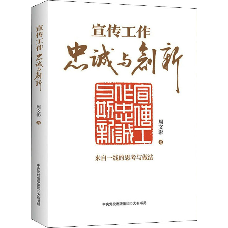 宣传工作 忠诚与创新 图书