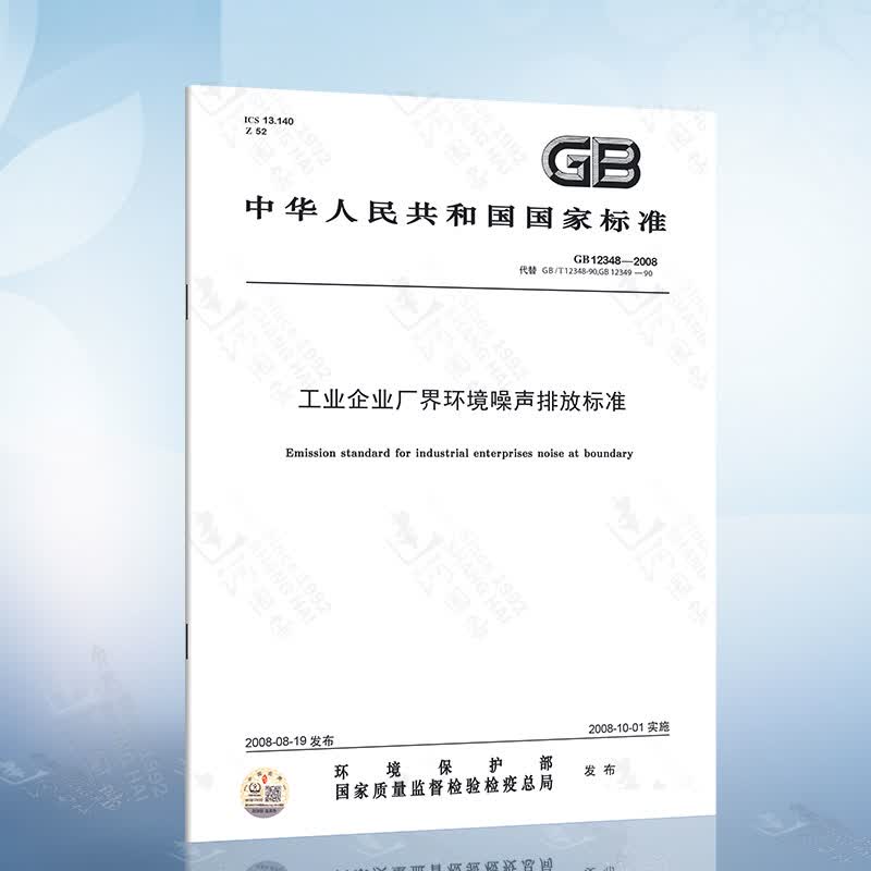 GB12348-2008 工业企业厂界环境噪声排放标准