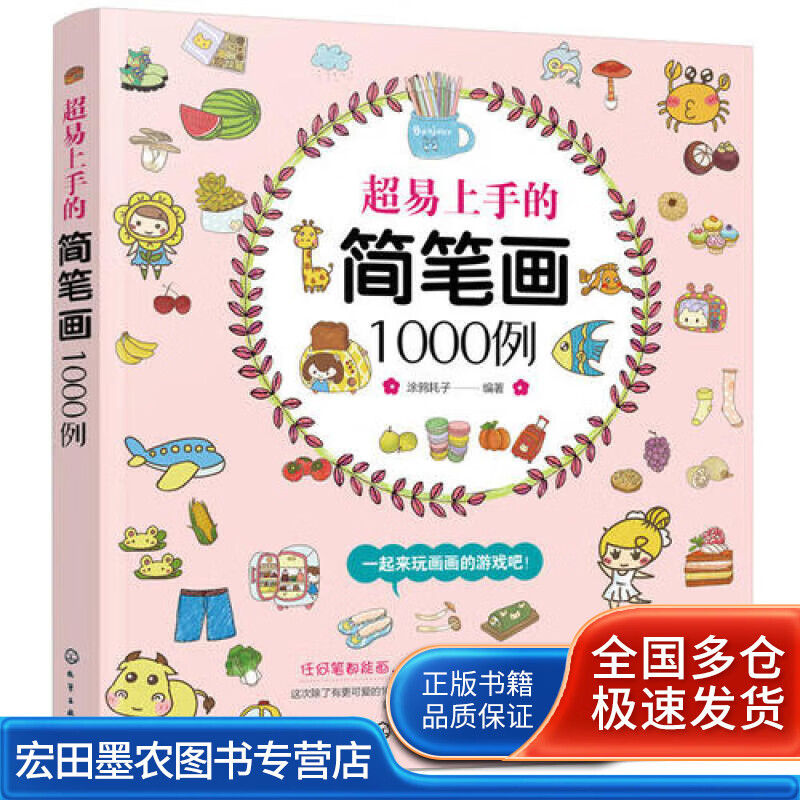 超易上手的简笔画1000例【好书】