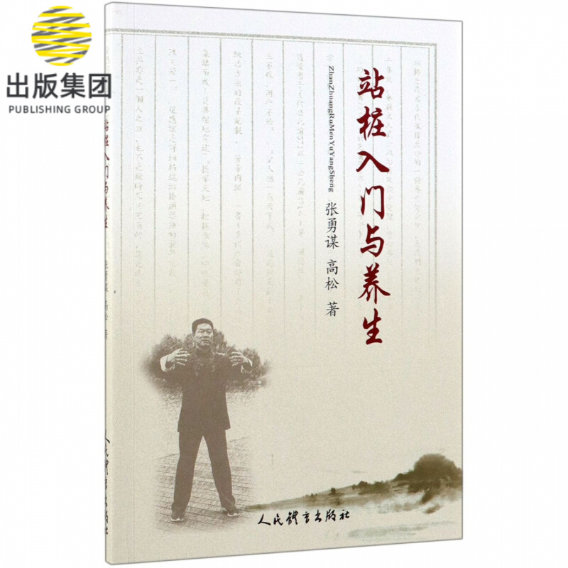 站桩入门与养生
