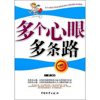 多个心眼多条路【好书，下单速发】