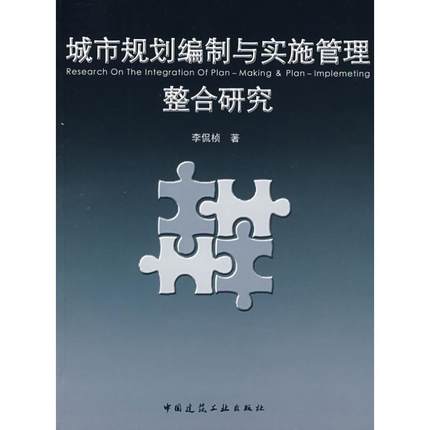 城市规划编制与实施管理整合研究 李侃
