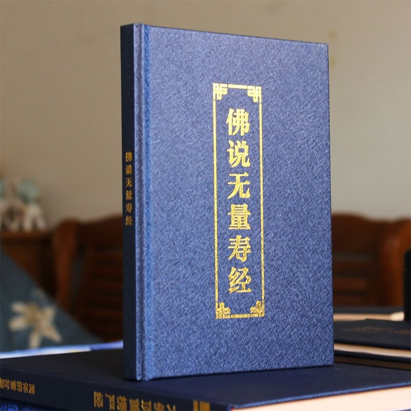 地藏经注音版精装硬面本楞严 妙法莲华经简体拼音大字 32K精装【无量寿经】 【单本】