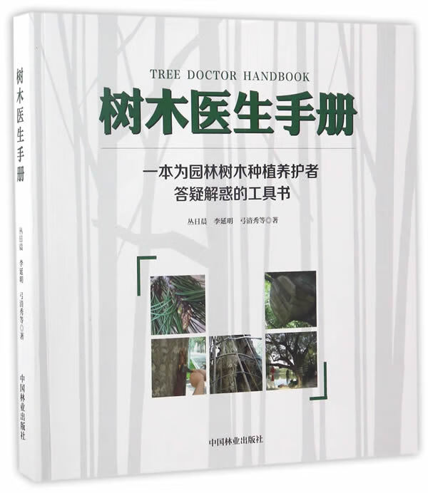 树木医生手册