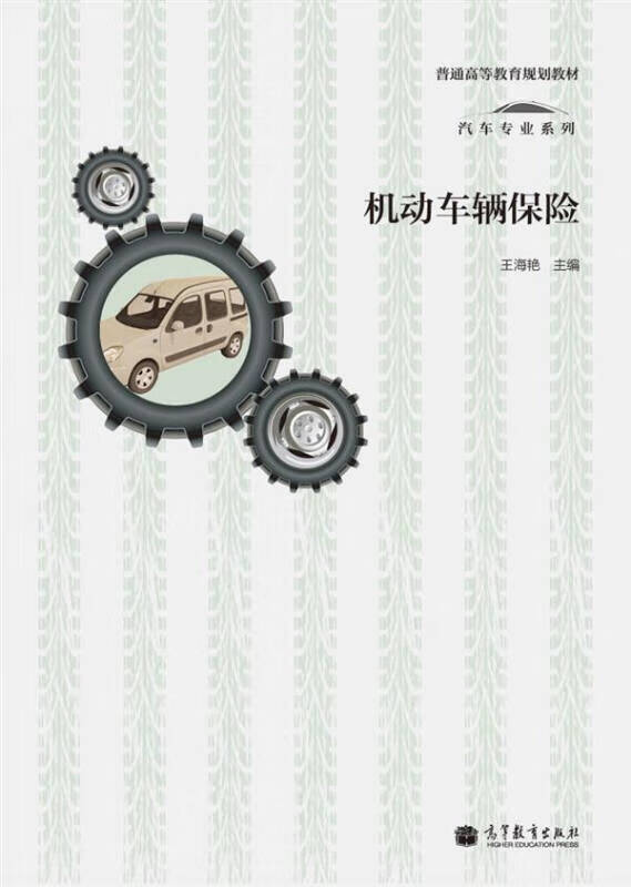 【书】机动车辆保险