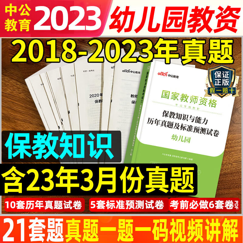 保教知识与能力真题试卷】中公幼教幼师资格证历年真题试卷2023年幼儿园幼儿教师证资格证用书教资考试资料必刷题题库押题试题卷子 幼儿园教资【保教知识与能力】真题+模拟试