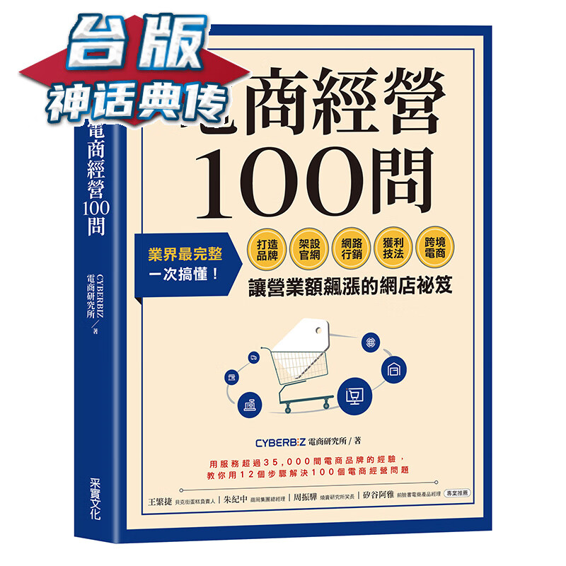 电商经营100问：业界完整，一次搞懂打造品牌、架设官网、网络营销、获利技法、跨境电商 采实 CYBERBIZ电商研究所