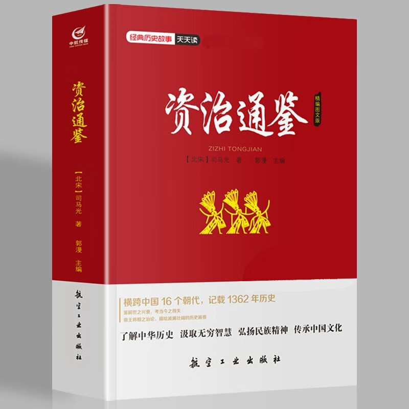 资治通鉴 彩图青少年版小学语文教材儿童文学故事书6-12周岁一二三四五六年级小学生课外阅读书籍