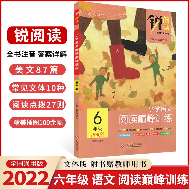 2022锐阅读 小学语文阅读与写作 阅读巅峰训练 主题+专项阅读训练 阅读训练100篇 6六年级 阅读巅峰训练