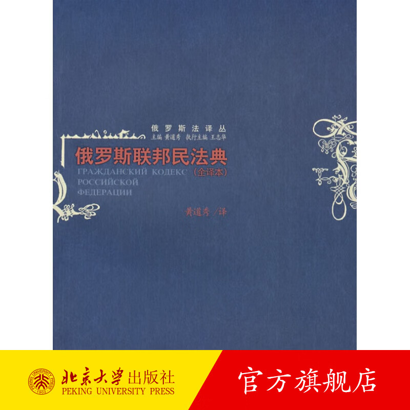 俄罗斯联邦民法典（全译本） 北京大学旗舰店
