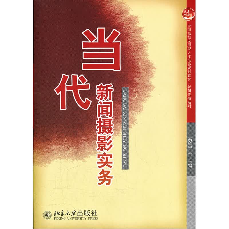 当代新闻摄影实务