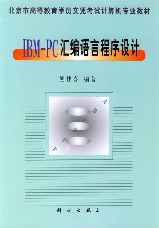 IBM-PC 汇编语言程序设计