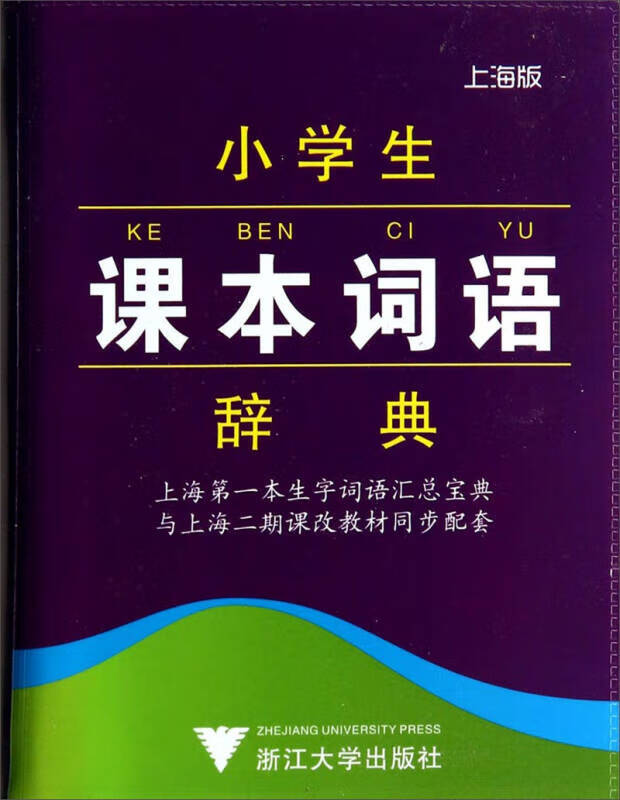 【书】小学课本词语辞典（上海版）