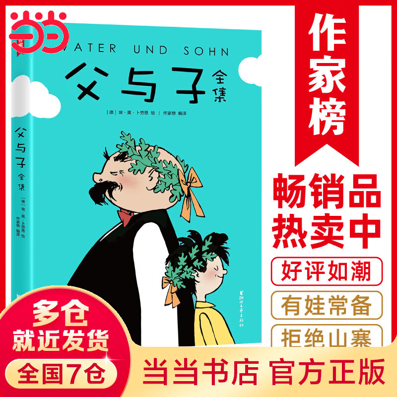 【当当】当当作家榜经典：父与子全集(郑渊洁推荐版《父与子》，亲子共读常备书目！荣获10万+读者五星好评推荐版本！)