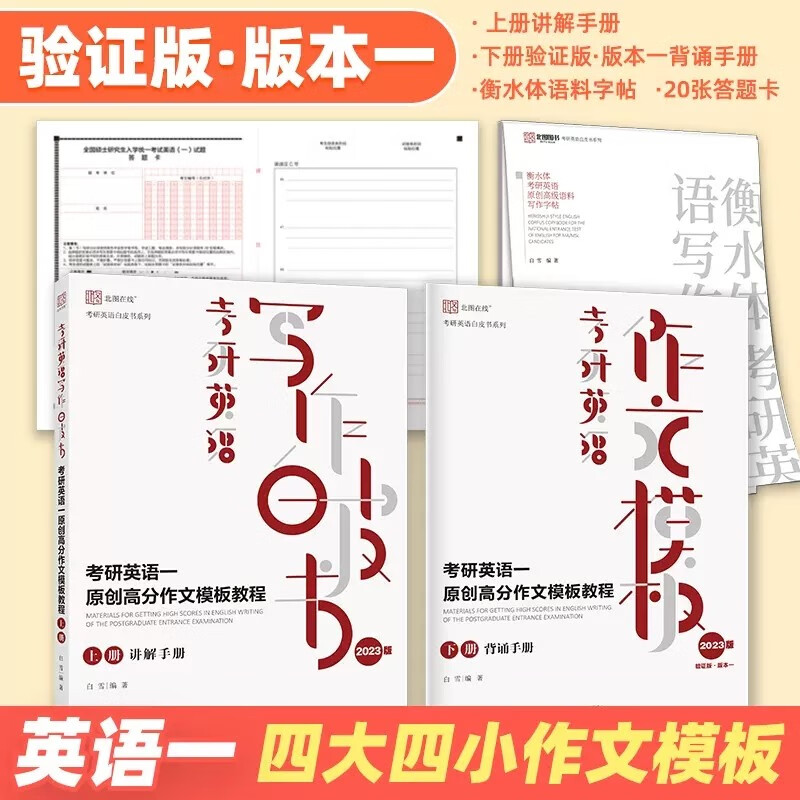 多品可选】现货【官方店】北图2023上岸说作文四篇考研英语一二原创高分作文模板教程见山学长作文模板写作白皮书考研英语一二作文模板 英一验证版·版本一+20张答题卡