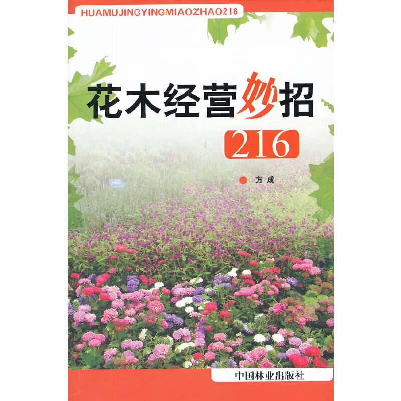 花木经营妙招216