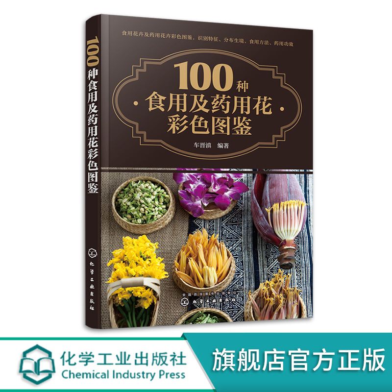 100种食用及药用花彩色图鉴