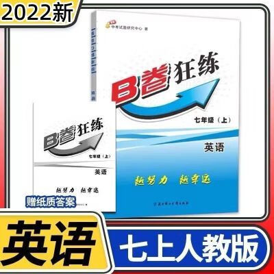 2022新版B卷狂练七年级英语上人教版 配纸质答案 B卷狂练七年级英语上 年级英语上