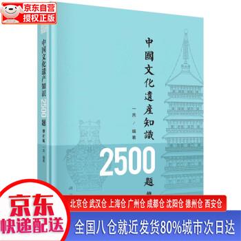 【新华全新书籍】中国文化遗产知识2500题（修订版）