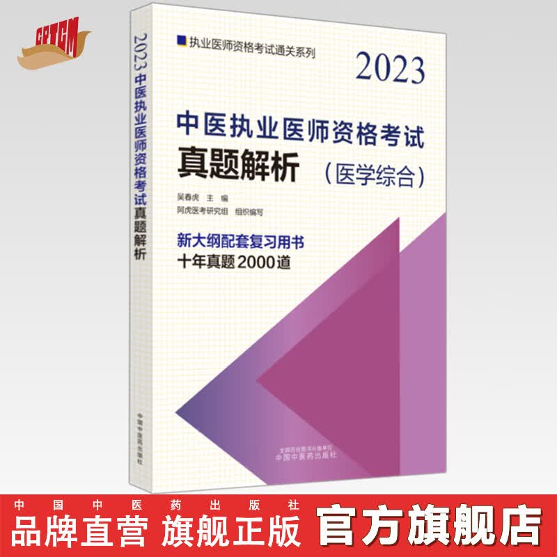2023年中医执业医师资格考试真题解析 医学综合历年考试试卷习题集 新大纲配套复习用书十年真题历年考试题卷子 中国中医药出版社