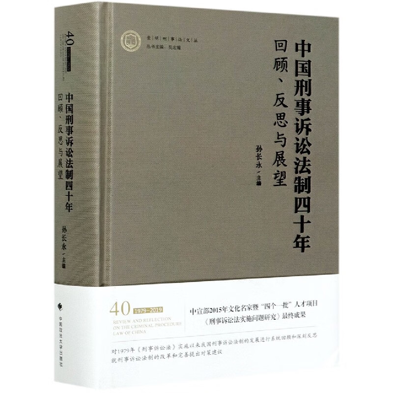中国刑事诉讼法制四十年(回顾反思与展望)(精)/崇明刑事法文丛