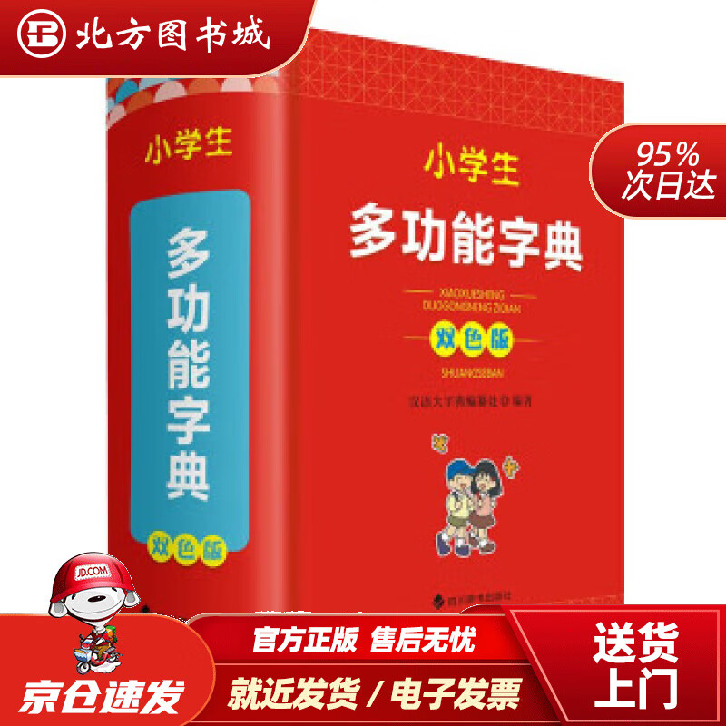 【现货】小学生多功能字典(双色版) 汉语大字典编纂处 9787557911201 四川辞书出版社 北方图书城