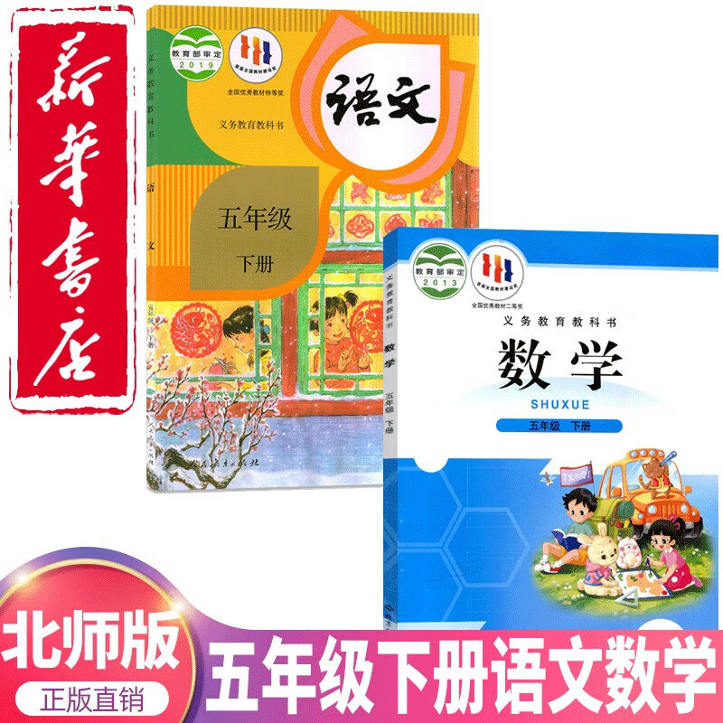 2023新版小学五年级下册语文数学全套课本5五年级下册全套书语文人教版+数学北师版教材教科书新华
