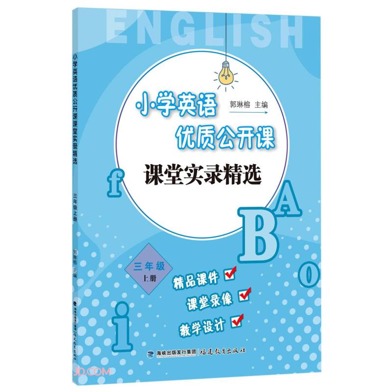 小学英语优质公开课课堂实录精选(3上)