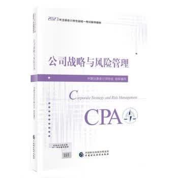 注册会计师2023教材 公司战略与风险管理 可搭东奥CPA 2023年注册会计师全国统一 中国注册会