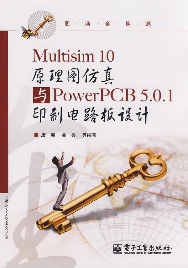 Multisim 10原理图仿真与PowerPCB 5.0.1印制电路板设