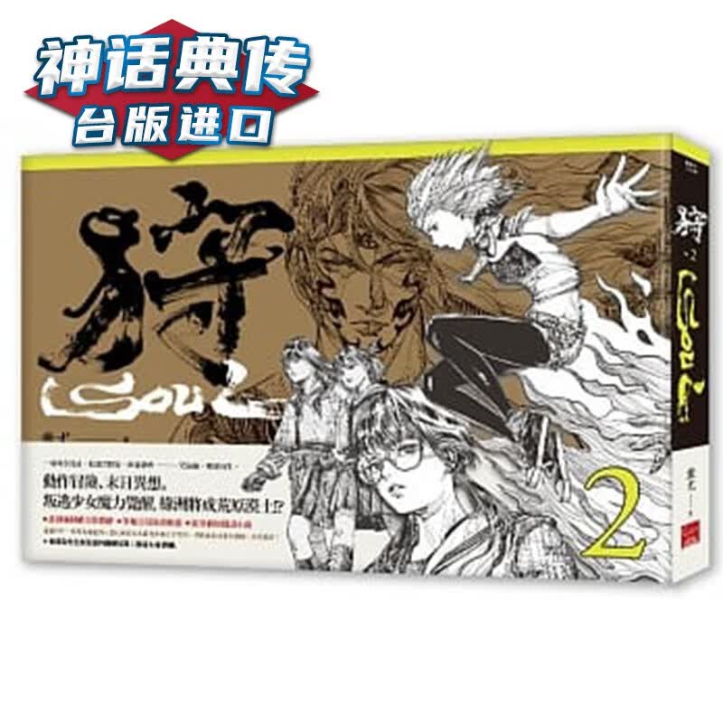狩SOUL 2 漫画 盖亚书 蚩尤台 原版 繁体中文版进口书
