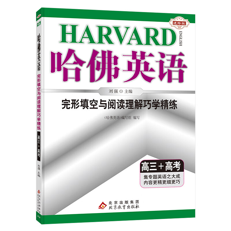 哈佛英语高三完形填空与阅读理解巧学精练 高中三年级英语专项辅导书 2023年适用