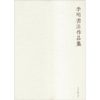 李明书法作品集 李明 著 人民日报出版社