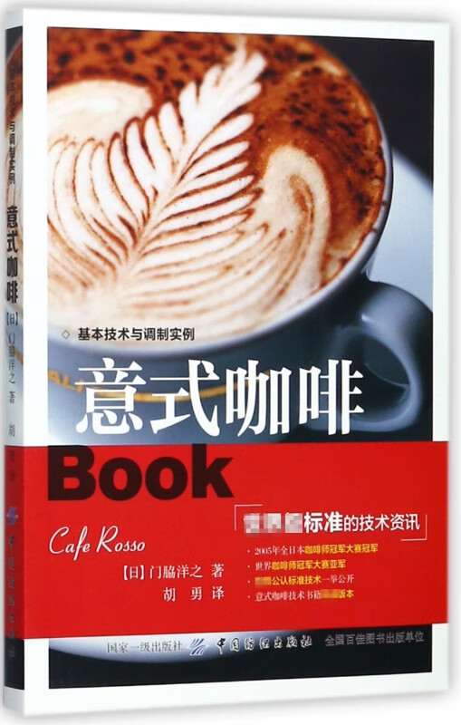 意式咖啡(基本技术与调制实例)