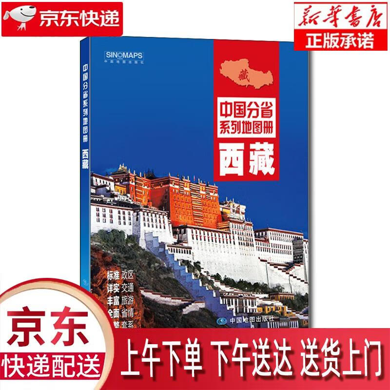 【全新送货上门】2022年全新修订 西藏地图册（标准行政区划 交通旅游 乡镇村庄 办公出行 全景展示）-中国分省系列