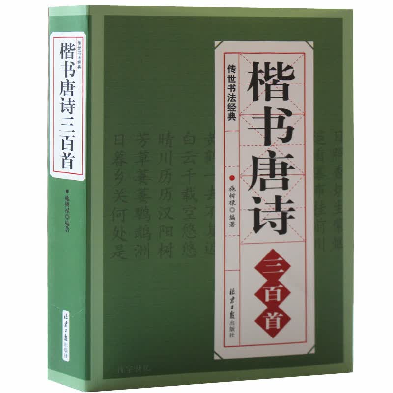 楷书唐诗三百首 中国书法临摹练字帖 毛笔书法字帖 欧阳询颜真卿赵孟頫楷体集字唐诗书法入门教