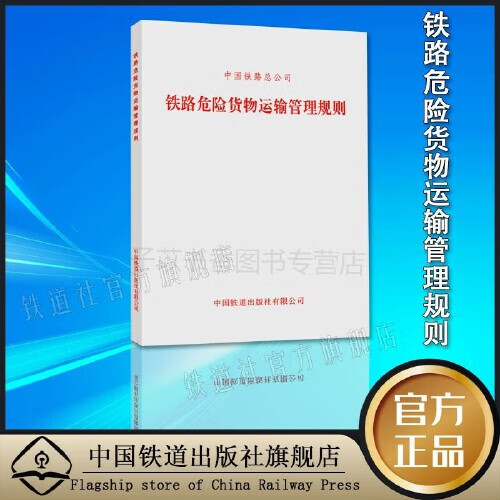 书籍 铁路危险货物运输管理规则 其他151135107