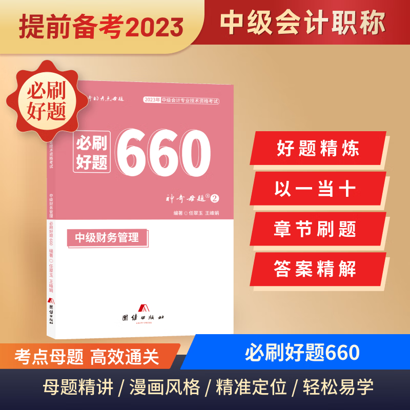 2023中级会计 神奇的考点母题 2023中级会计职称考试 中级会计教材2023配套辅导用书 2023中级会计师考试 中级财务管理 必刷好题660