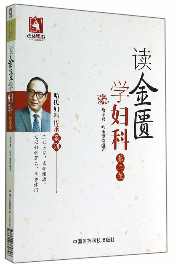 哈氏妇科传承系列：读金匮学妇科第二版