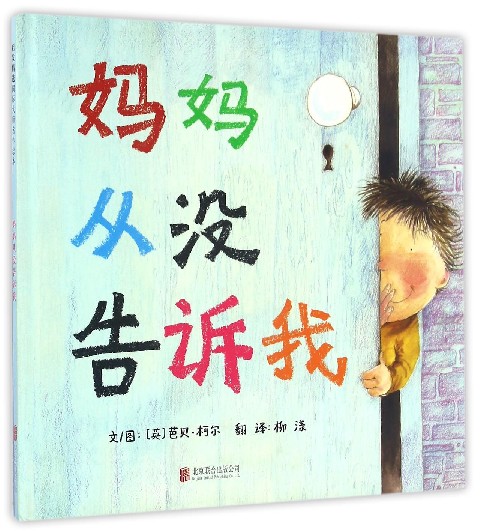 妈妈从没告诉我(精)