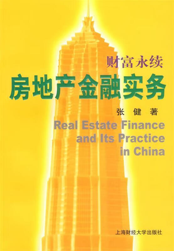 财富永续:房地产金融实务 张健 著