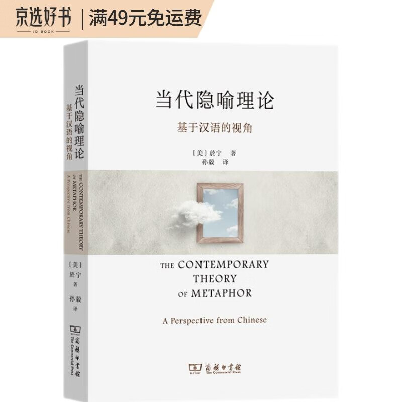 当代隐喻理论：基于汉语的视角