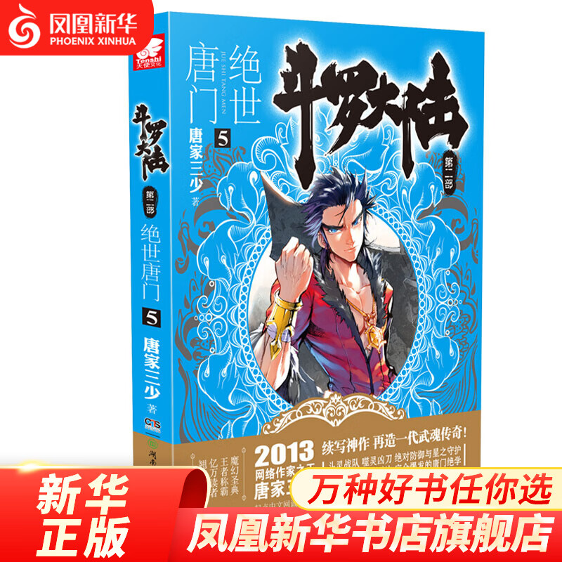 绝世唐门5 斗罗大陆2 唐家三少著 魔幻经典 知音漫客 中南天使 凤凰旗舰店