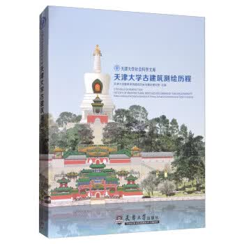 天津大学古建筑测绘历程 天津大学社会科学文库9787561859742天津大学出版社