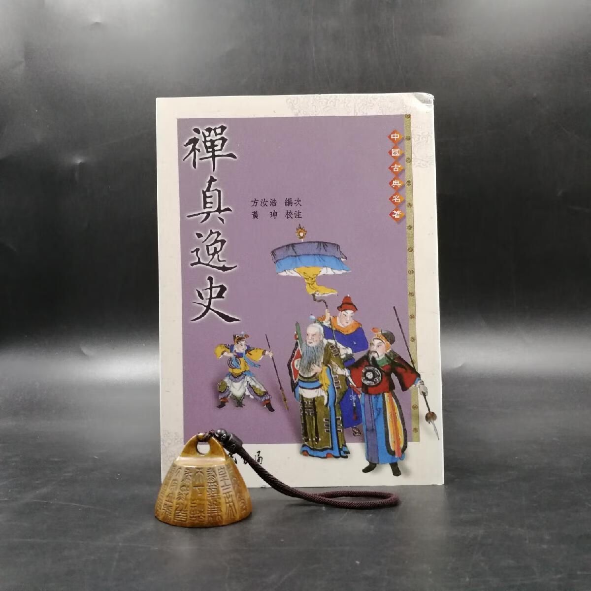 【港台原版】 台湾三民版  方汝浩 编次；黄珅 校注《禪真逸史》（锁线胶订）